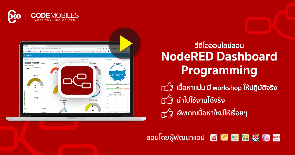 หลักสูตร Node-RED Dashboard Low-Code Programming โดย CodeMobiles Co., Ltd.